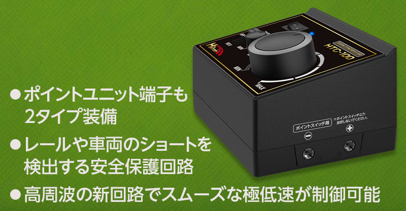 極低速から高速まで自然な走りの本格運転！「TRAIN CONTROLLER HTC-100」発売！ | Hitec Multiplex ...
