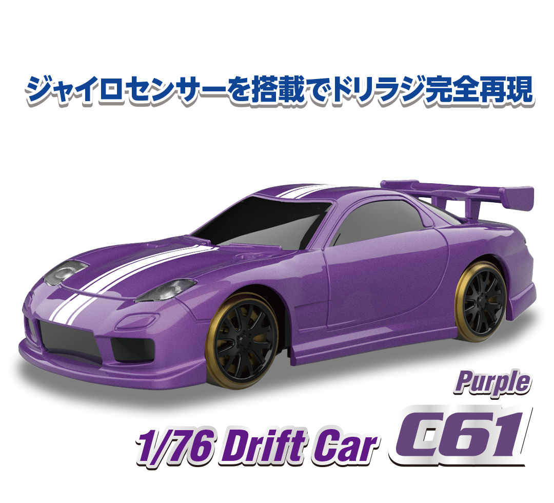 1/76 C61 Purple Drift Car[ 1/76スケール C61パープル ドリフトカー ] | Hitec Multiplex Japan Inc.