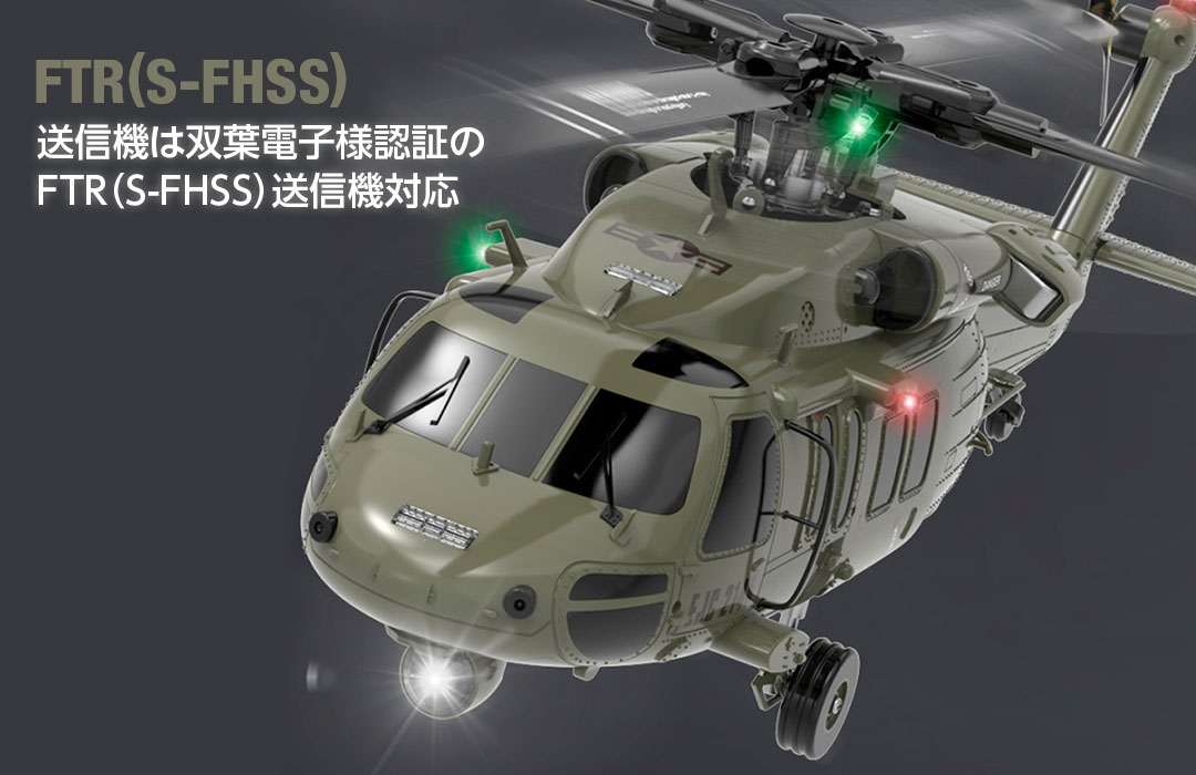 YUXIANG F09（UH-60 Black Hawk） | Hitec Multiplex Japan Inc.